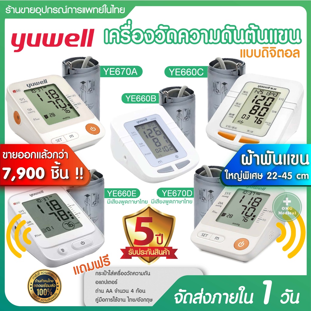 เครื่องวัดความดัน Yuwell Thailand ประกันศูนย์ 5 ปี รุ่น YE670A YE670D ...