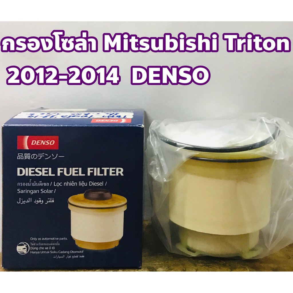 กรองโซล่า Mitsubishi Triton(ไทรทัน) 2012-2014 ยี่ห้อ DENSO | Shopee ...