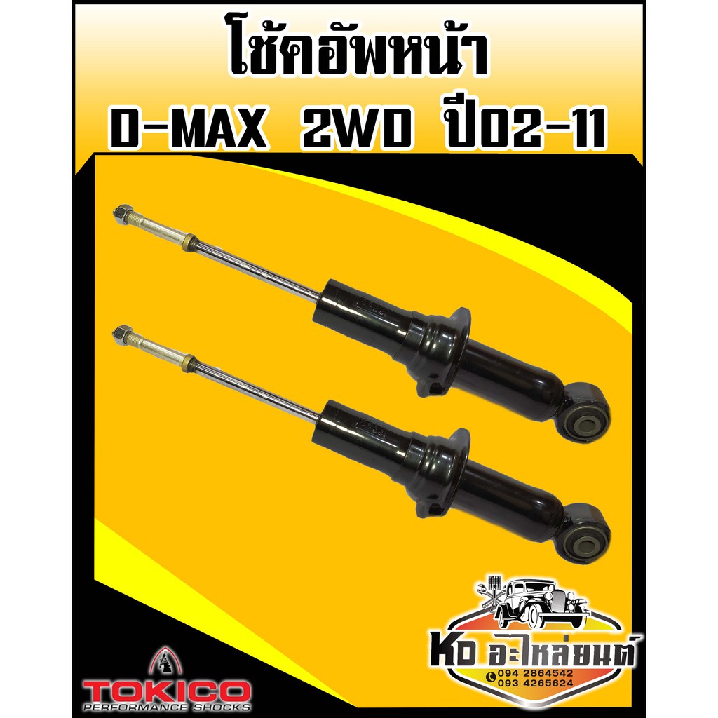 โช้คอัพหน้า D-MAX 2WD ปี 2002-2011 เบอร์U3776 (Tokico) | Shopee Thailand