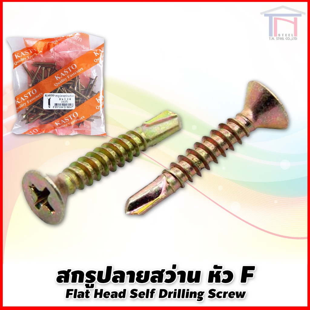 สกรูปลายสว่าน หัว F 8 8มม สกรูเกลียว ปลายสว่าน ยิงเหล็ก หัวแฉก