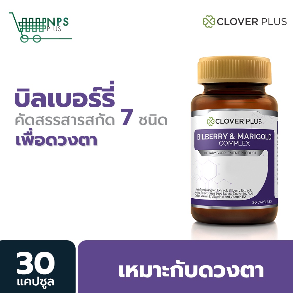 Clover Plus Bilberry And Marigold Complex วิตามินบำรุงสายตา ปวดตา ตาล้า