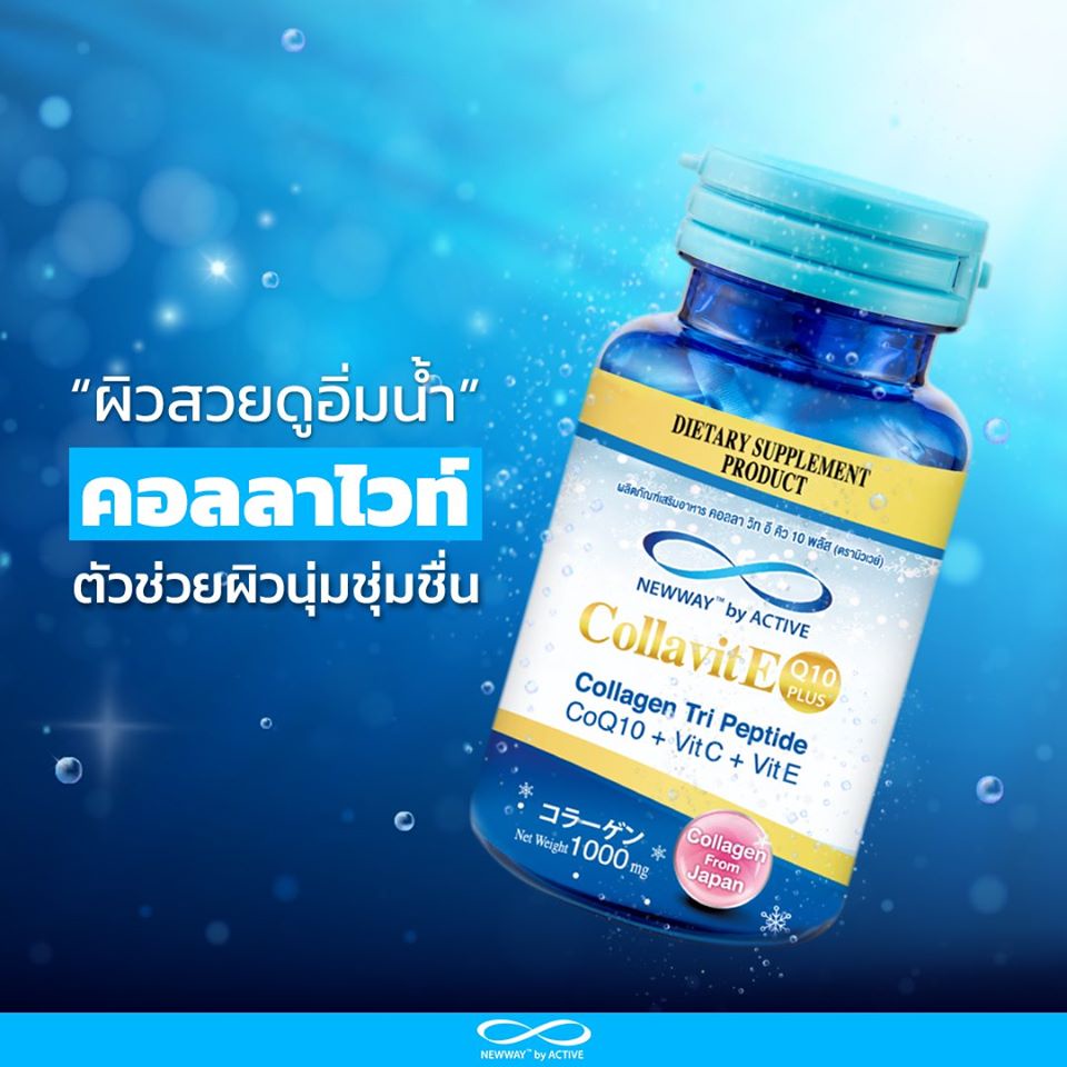 ACTIVE Collavit E 1000 นิวเวย์ คอลล่าไวท์ อี ขาวไวx2 จำนวน 30 เม็ด 3 ...