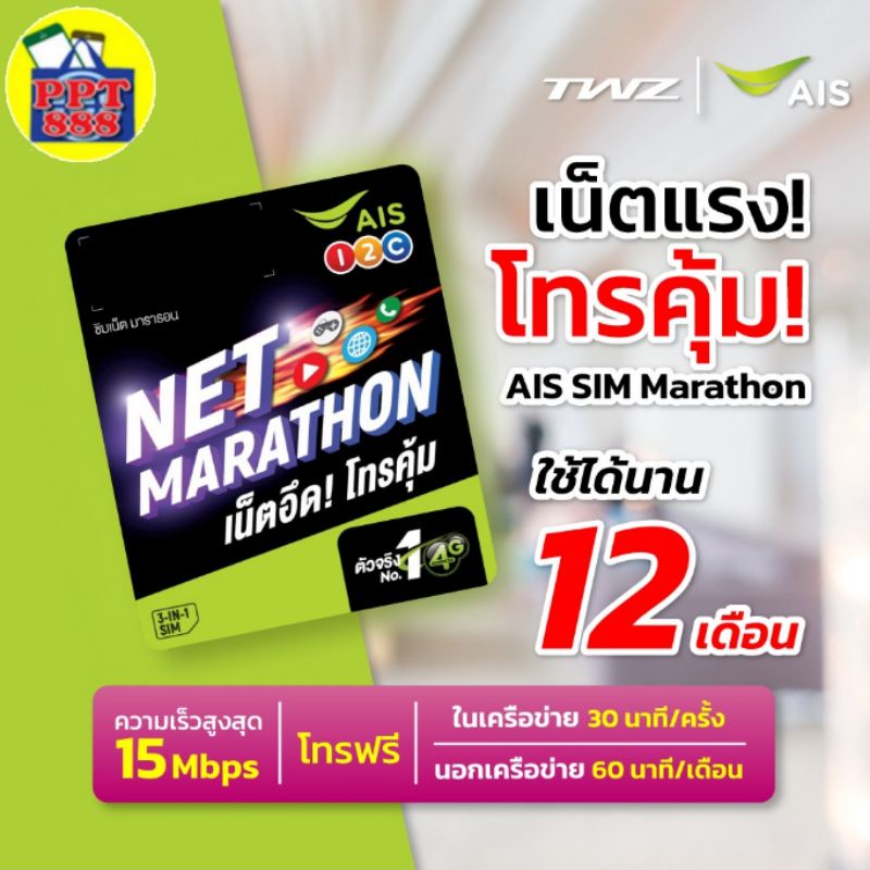AIS ซิมเทพ ซิมรายปี ซิมเน็ตเทพ 1 ปี ซิมเน็ต 15Mbps จำนวน 100 GB - ppt888 - ThaiPick