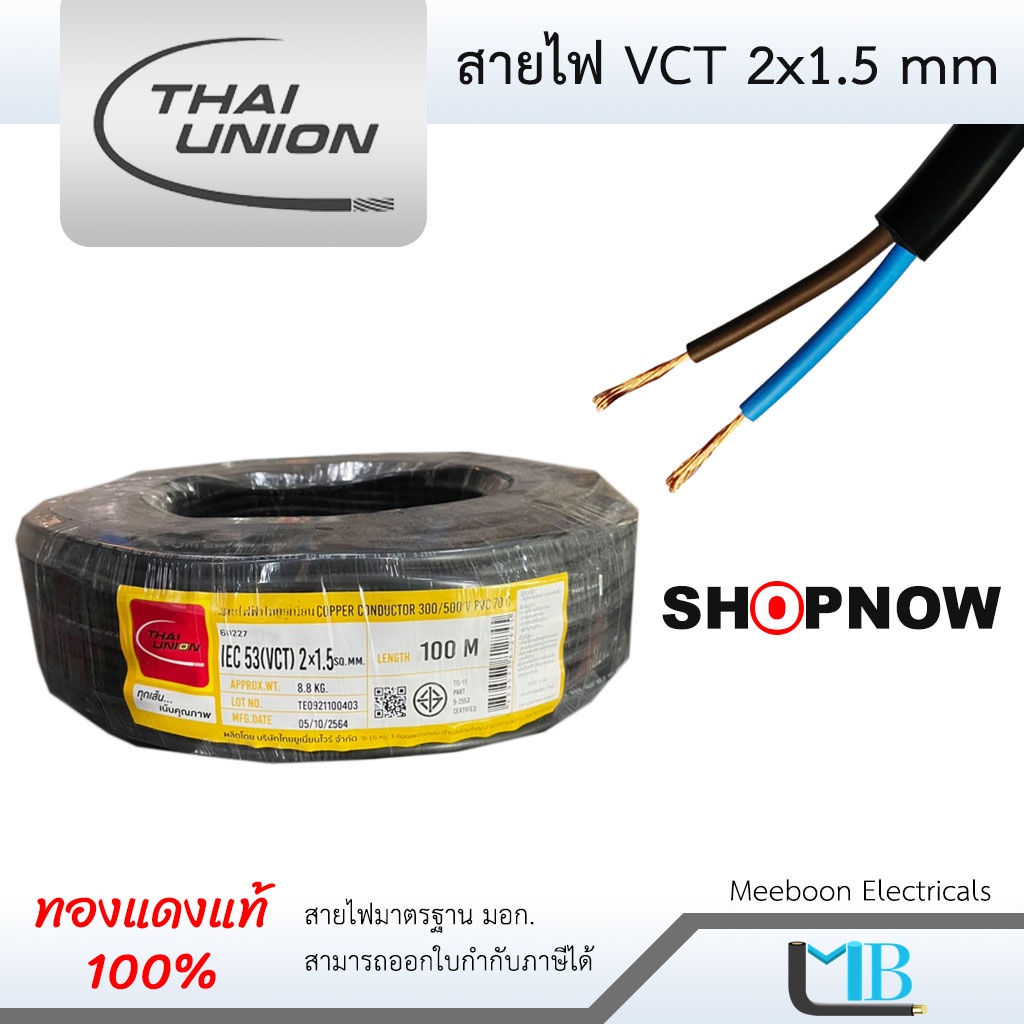 สายไฟ VCT 2x1.5 ยี่ห้อ Thai Union ไทยยูเนี่ยน (ทองแดงแท้ 100%) ม้วน 100 เมตร - meeboonelectrical ...