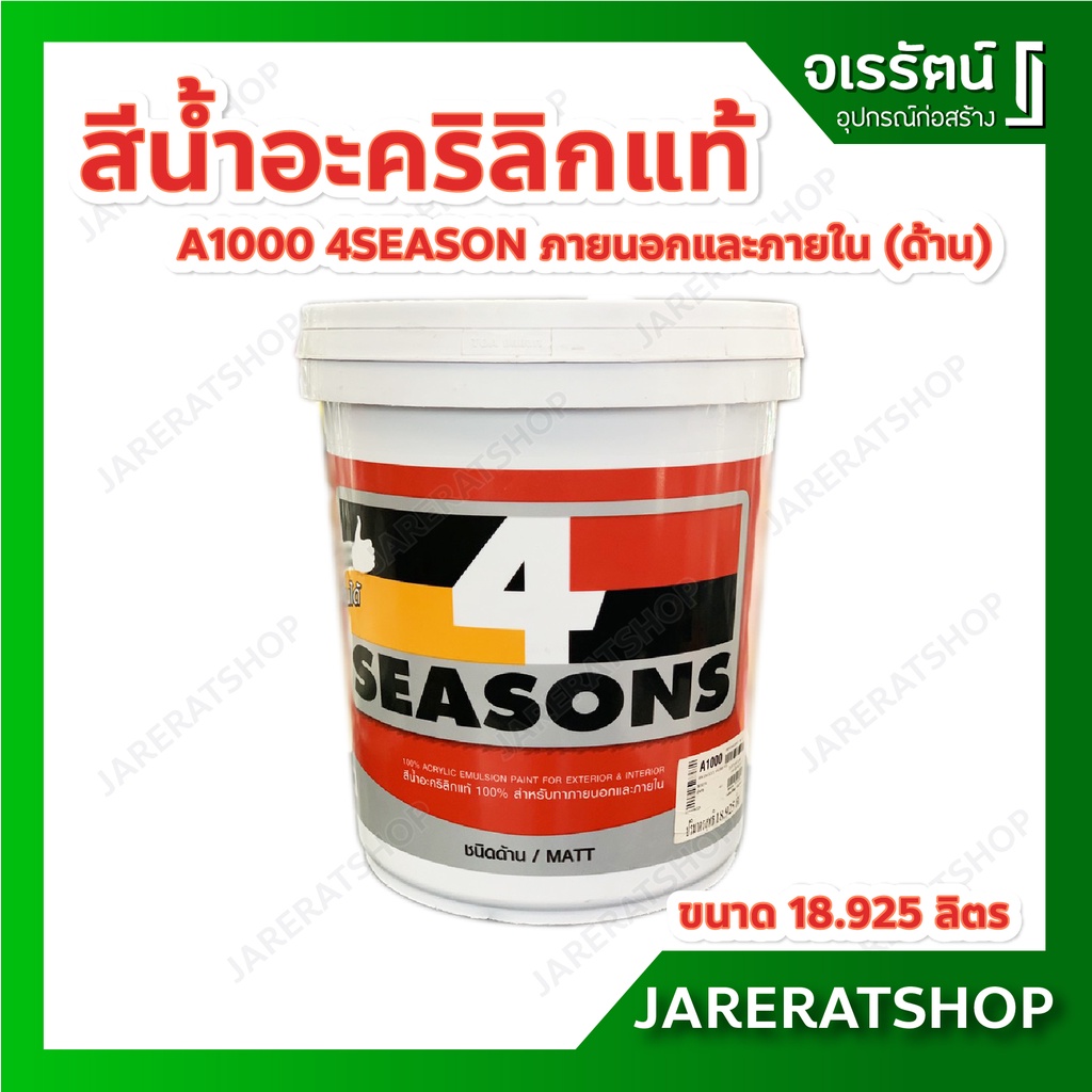 TOA สีน้ำอะคริลิกแท้ 4 Seasons A1000 สําหรับภายนอกและภายใน (ด้าน) 18. ...