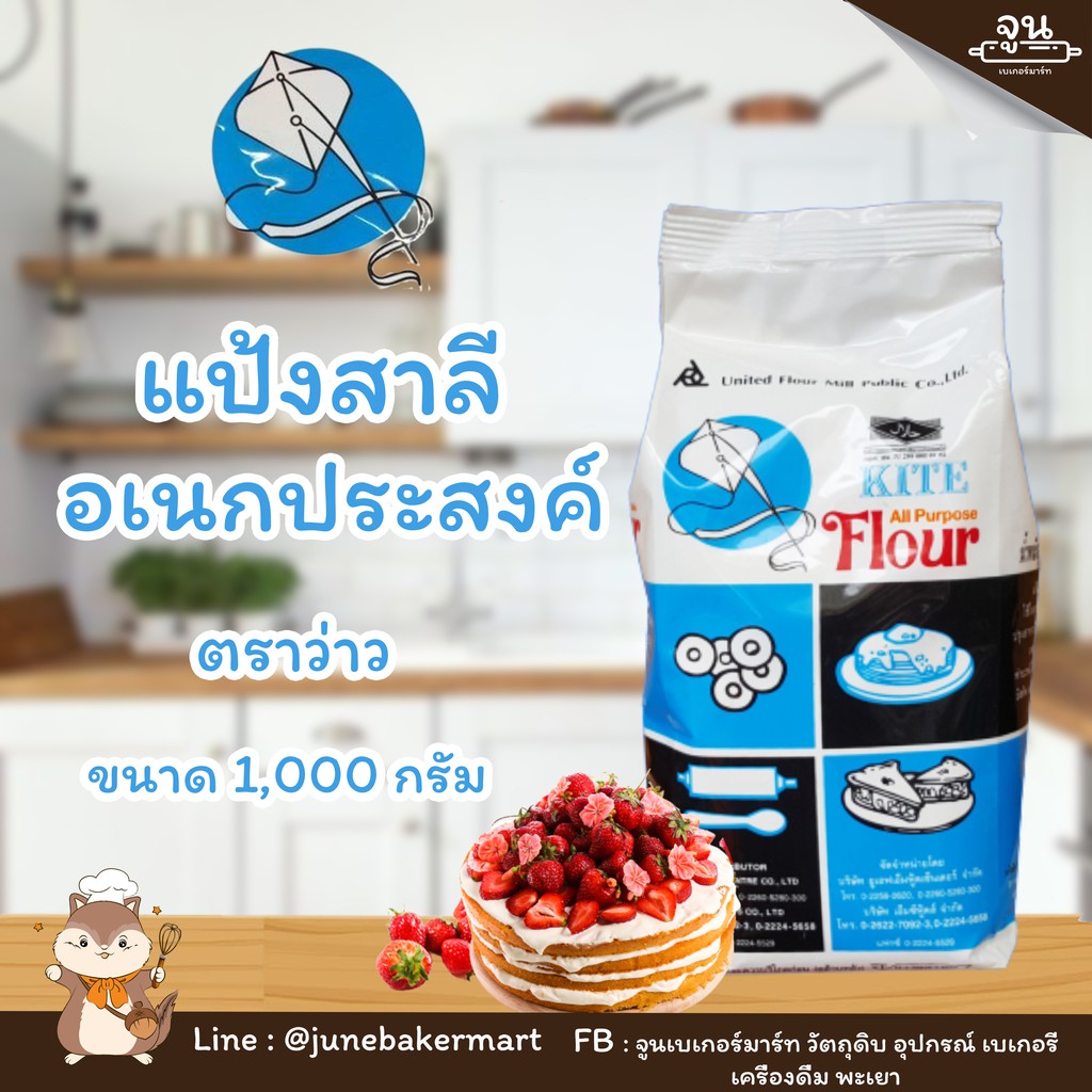 KITE ALL PURPOSE FLOUR │ แป้งอเนกประสงค์ ตราว่าว ขนาด 1,000 กรัม ...