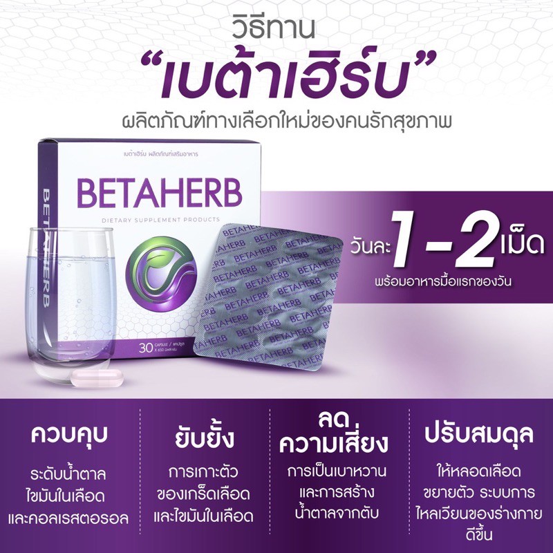 ส่งฟรี0.-????⚡️[ของแท้100%]????Betaherb เบต้าเฮิร์บ อาหารเสริมบำรุง ดูแล เบาหวาน ความดัน ไขมัน ...