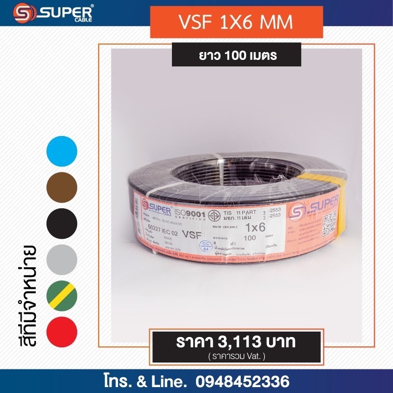 สายไฟ S.Super Cable VSF 1x6 100เมตร | Shopee Thailand