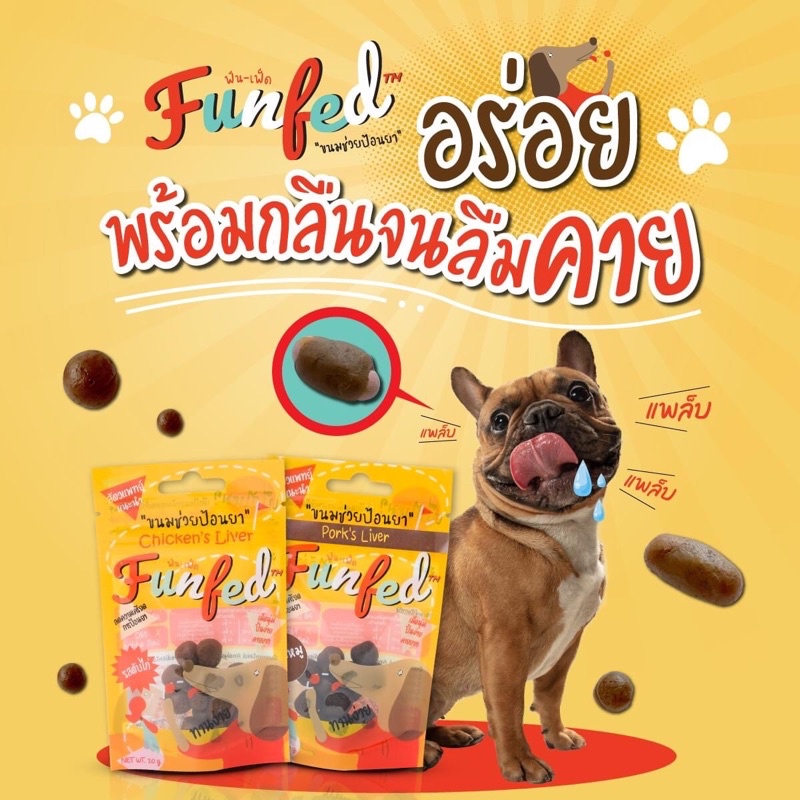 ขนมป้อนยาเม็ดสุนัข แมว Funfed Pocket Tablet Dog cat Treats 14 ชิ้น 20 g ...