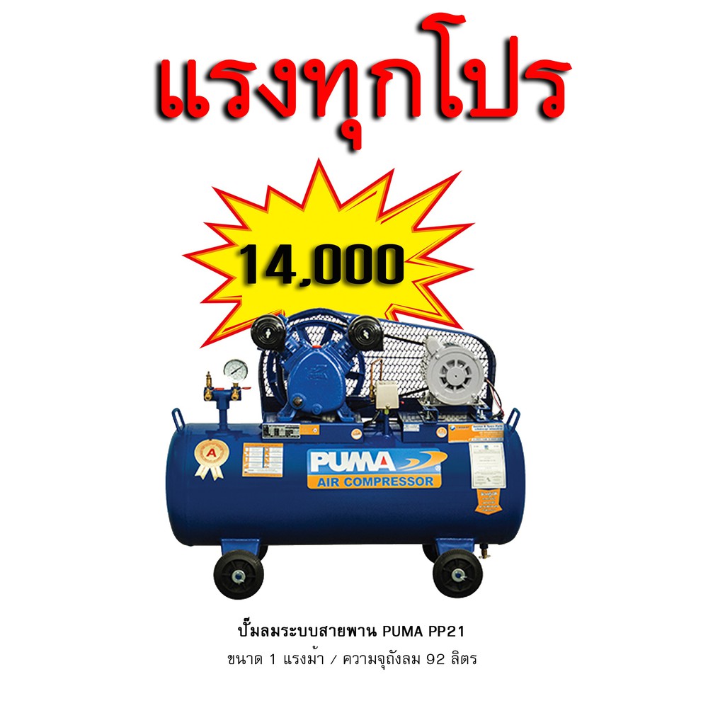 ปั๊มลมพูม่า 1 แรงม้า รุ่น PP-21 ไฟฟ้า 220 V - eekmore1 - ThaiPick