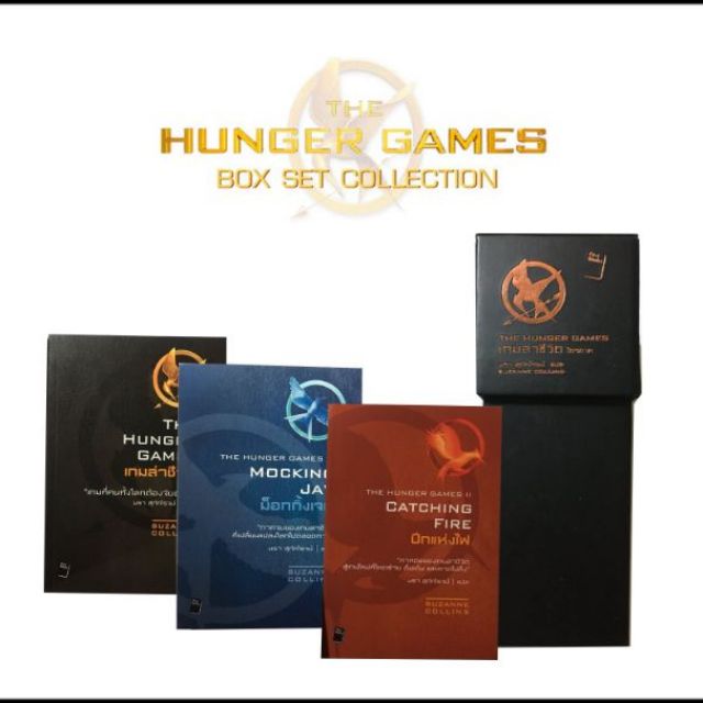 มีปลายทาง มือ1ในซีล Hunger Games Box Set กล่องหนังพร้อมหนังสือ 3เล่มจบ ...