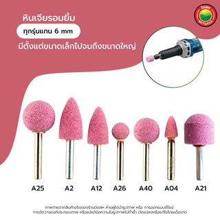 หินเจียร อมยิ้ม แกน 6 mm A25,A2,A12,A26,A40,A4,A21 สีชมพู MOUNTED POINT GRINDING ดอก หิน เจีย ...
