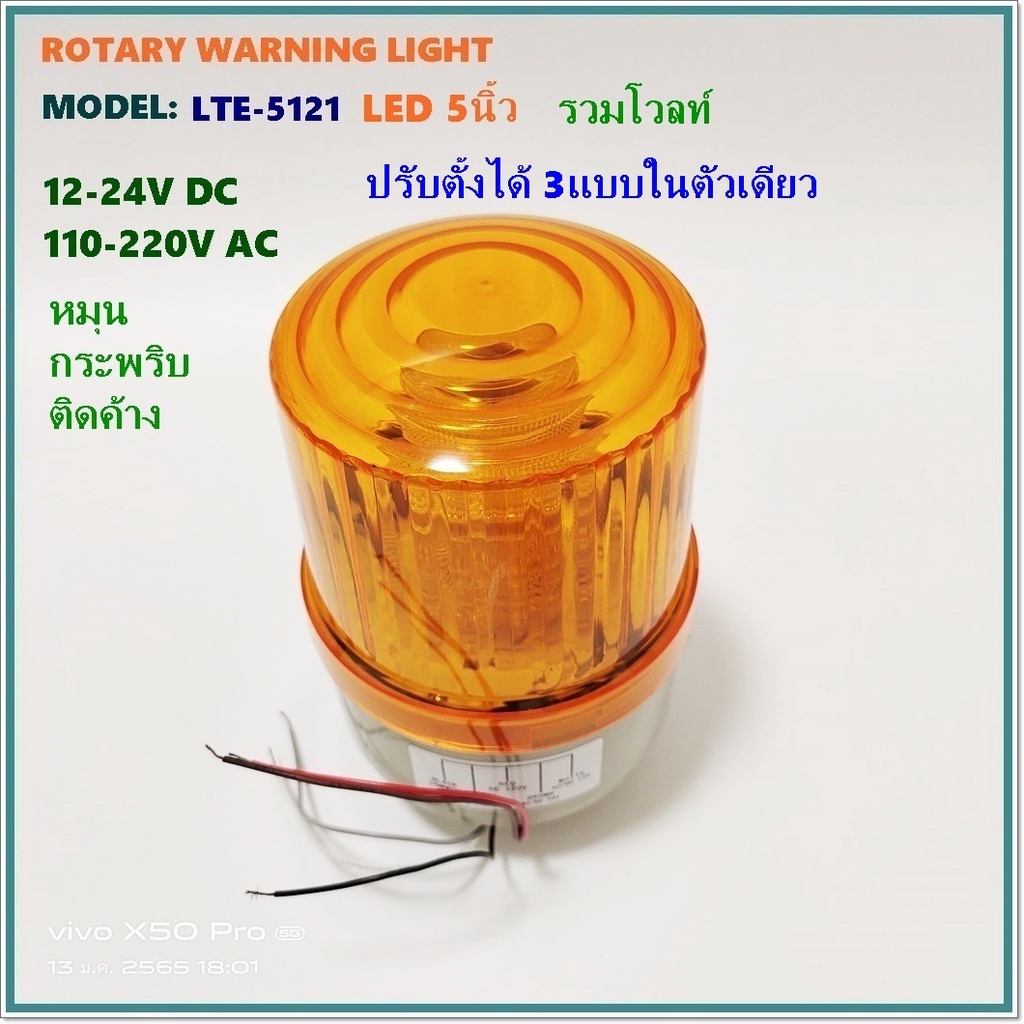 LTE-5121 PNC WARNING-LIGHT ไฟหมุนLED 5นิ้ว รวมโวลท์ 12VDC 24VDC110VAC ...