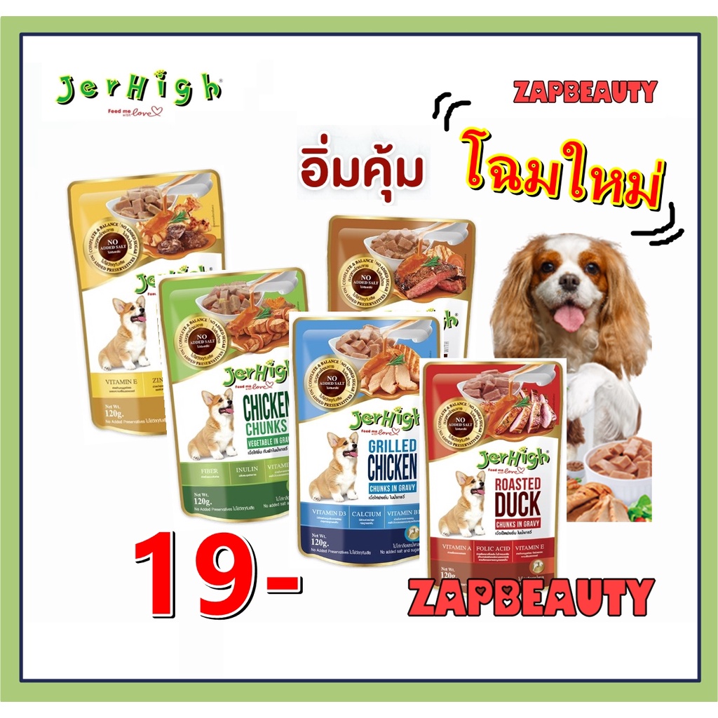 JERHIGH อาหารสุนัขแบบเปียก ชนิดซอง 120กรัม มี 5 รสชาติ (เจอร์ไฮ เพาซ์ ...