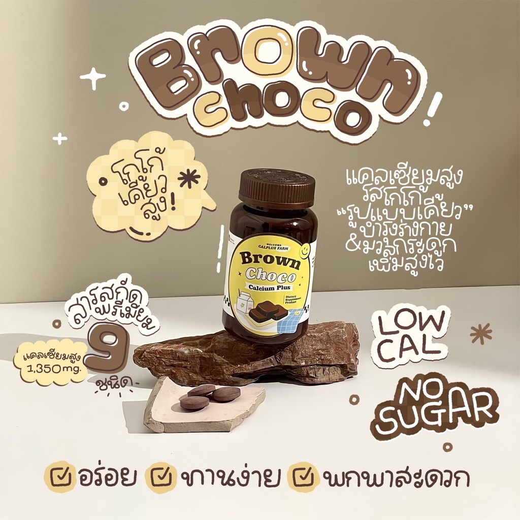 โกโก้เคี้ยวสูง 1แถม1 กล่อง เพิ่มความสูงในรูปแบบนมอัดเม็ด Calcium Brown Choco Plus - spychira ...