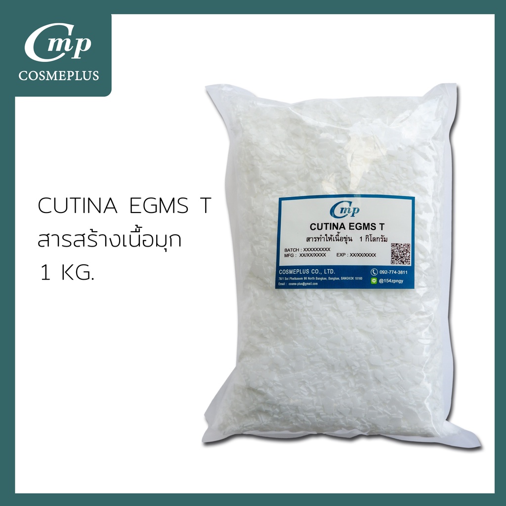 คูติน่า อิจีเอ็มเอส - ที (CUTINA EGMS-T) ขนาด 1 กิโลกรัม | Shopee Thailand