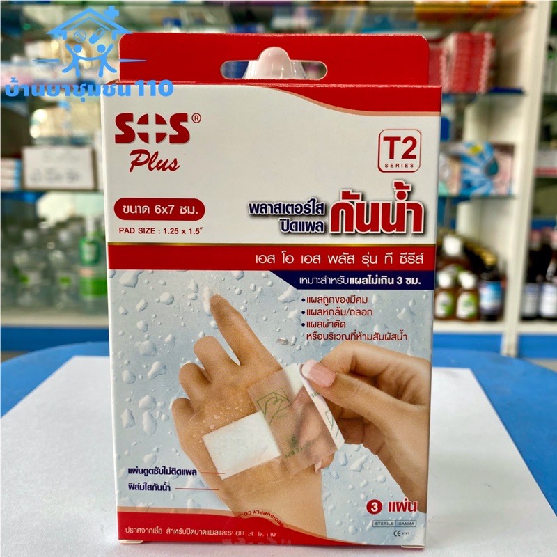 SOS PLUS T SERIES พลาสเตอร์ใสปิดแผลกันน้ำ - baanya110 - ThaiPick
