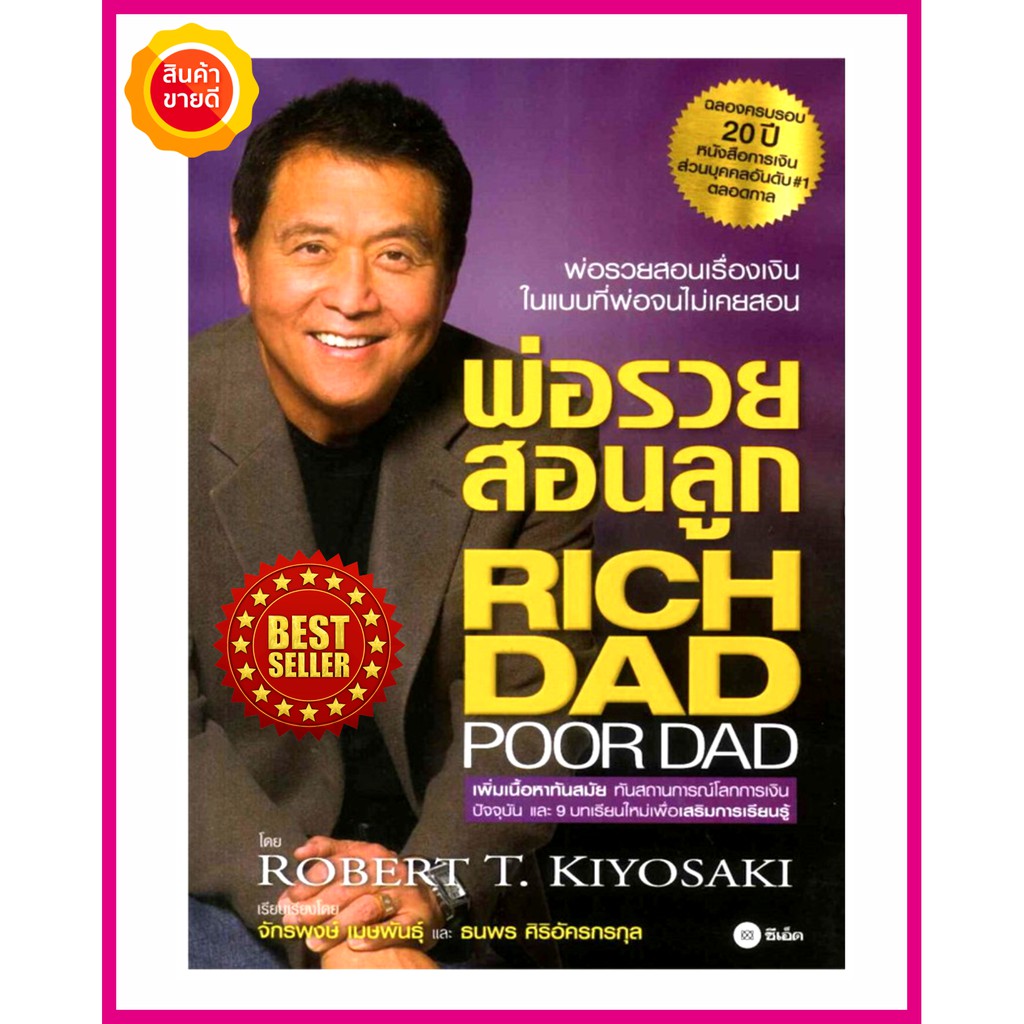 หนังสือ พ่อรวยสอนลูก Rich Dad Poor Dad ให้ความรู้เรื่องทางการเงิน การ