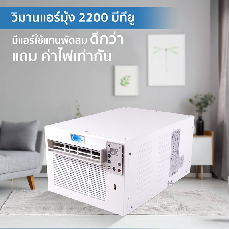 WIMAN แอร์มุ้ง แอร์เคลื่อนที่ 2200 บีทียู 360W เย็นฉ่ำ กินไฟ 1.8 แอมป์ - sia_shops - ThaiPick