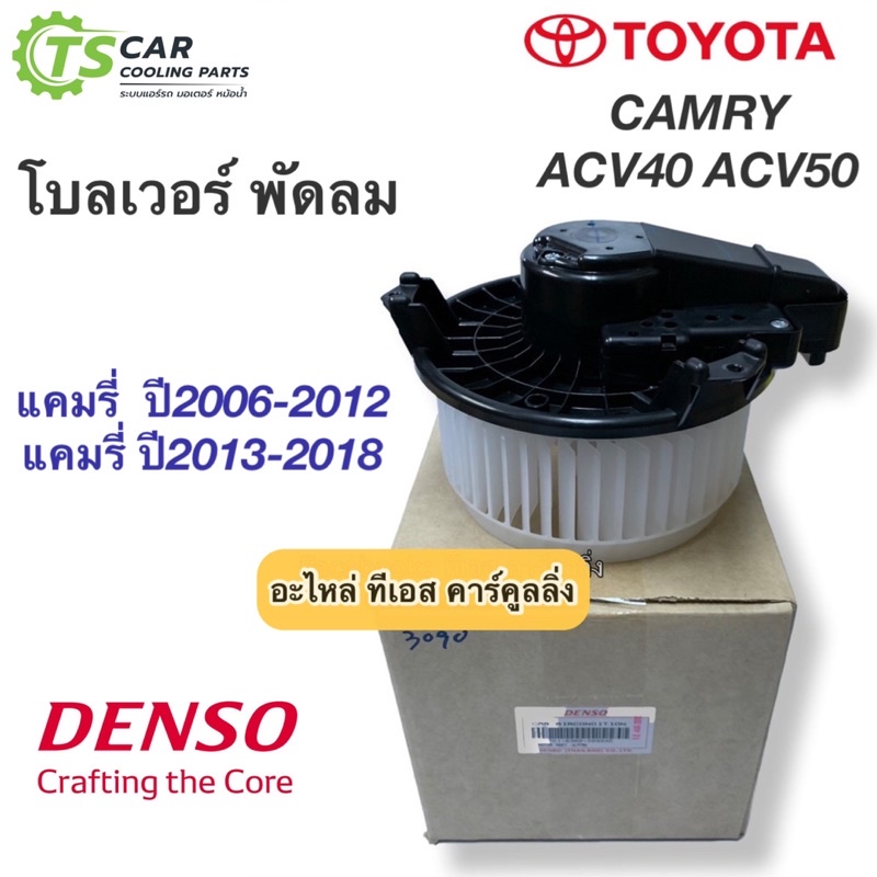 โบเวอร์ พัดลม แคมรี่ ปี2006,2013-18 ACV40 ACV50 (Denso 3090) Toyota ...