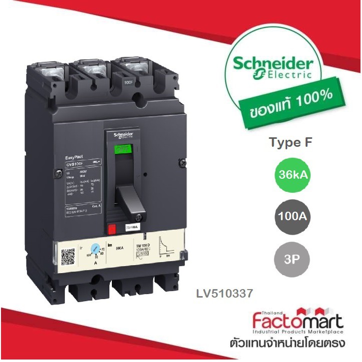 LV510337 เซอร์กิต เบรกเกอร์ MCCB 3 เฟส Schneider รุ่น CVS 100F, 100A, 3 ...