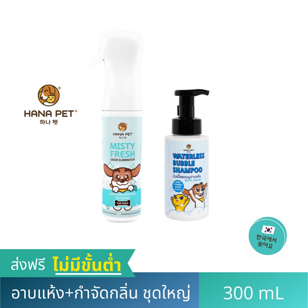 Hana Pet ชุดสะอาดX2 ชุดใหญ่ สเปรย์กำจัดกลิ่น / สเปรย์ฆ่าเชื้อ+แชมพูอาบแห้ง (ส่งฟรี) - hanapet ...