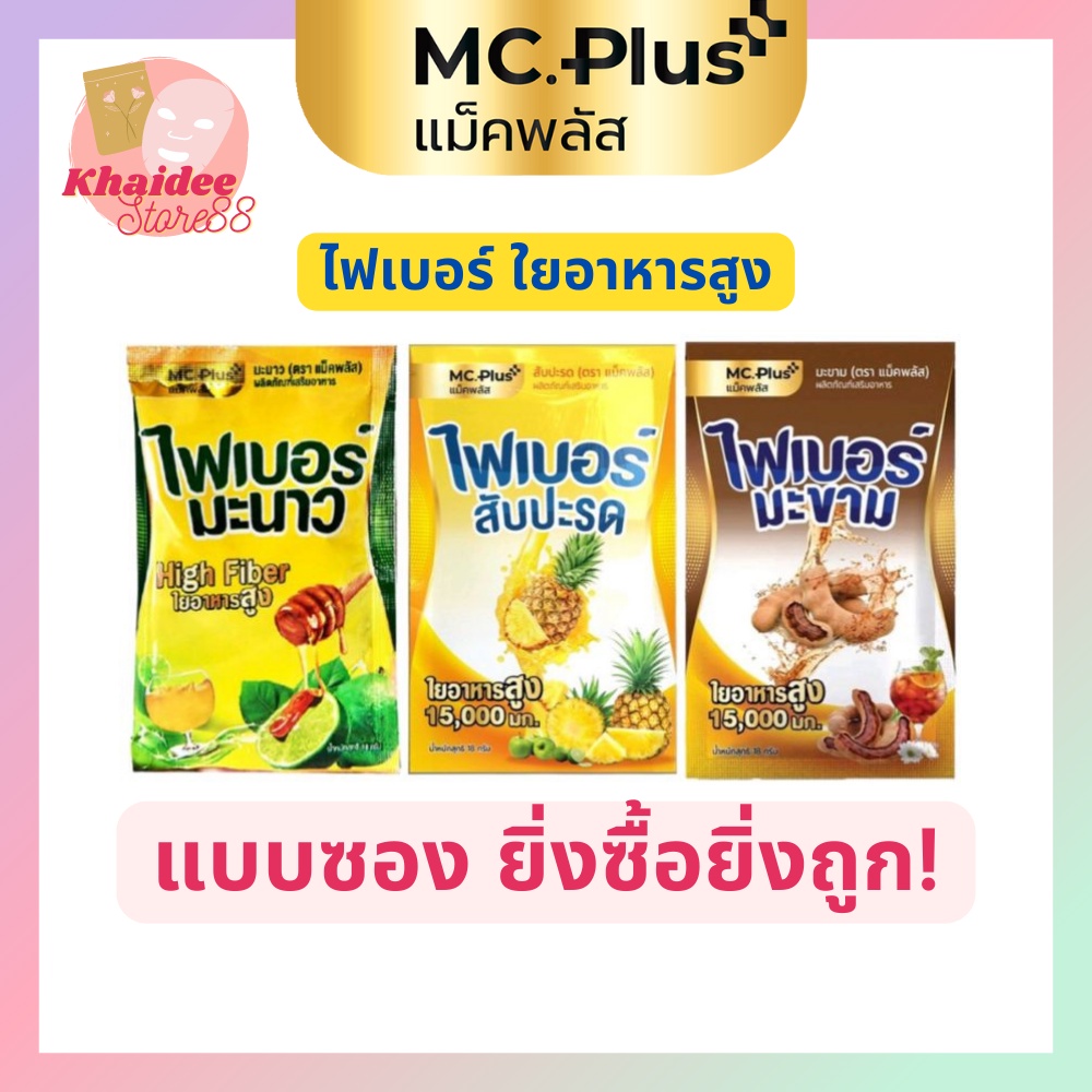 แบบซอง Mc.Plus Fiber ไฟเบอร์มะขาม มะนาว สับปะรด ยิ่งซื้อยิ่งถูก ของแท้ ...