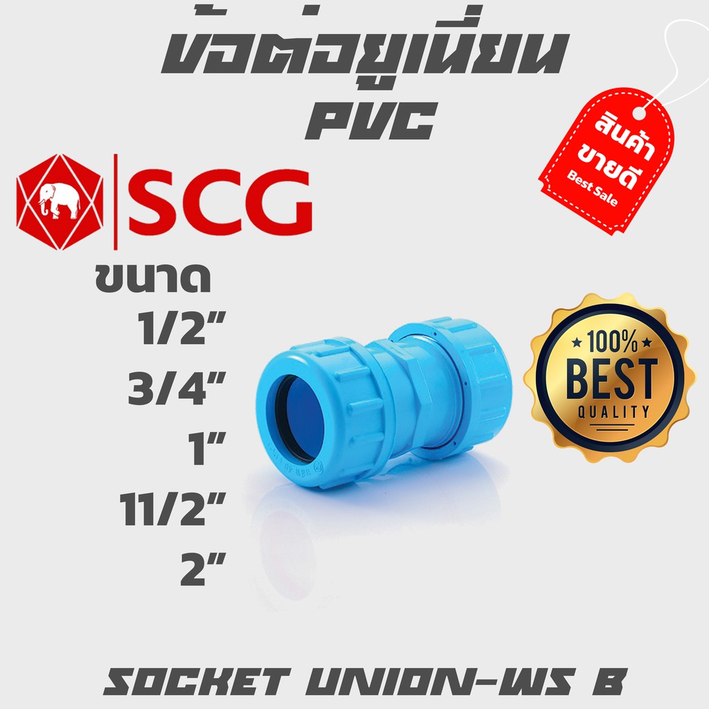 ยูเนี่ยน ข้อต่อยูเนี่ยนซีลยาง pvc scg ขนาด 1/2"-2" | Shopee Thailand