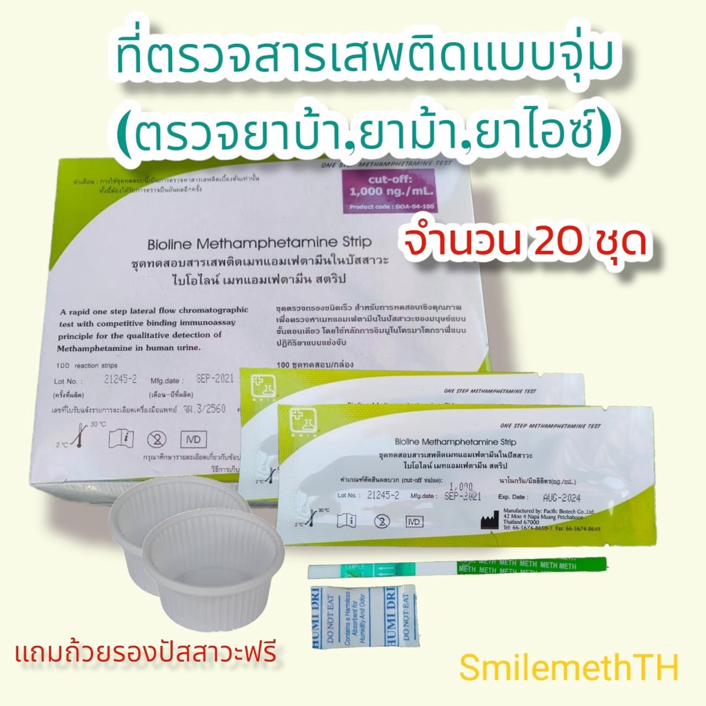 (10ชุด) ที่ตรวจสารเสพติด ชุดตรวจสารเสพติด ยาบ้า ยาไอซ์ ชนิดหยด จีพีโอ ...