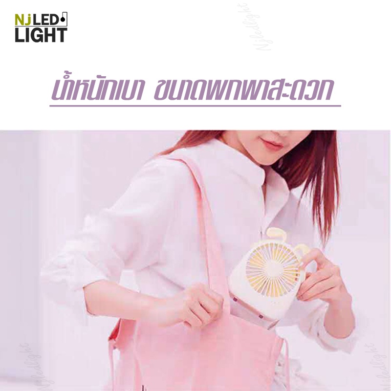 NJLED LIGHT H559-DD พัดลมตั้งโต๊ะพกพา พัดลมมินิ พัดลมจิ๋วไร้สาย แบบชาร์จไฟ ปรับแรงลมได้ 2 ระดับ ...