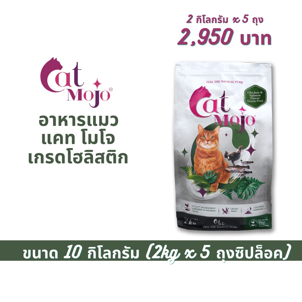 Cat Mojo อาหารแมว แคทโมโจ เกรนฟรี เกรดโฮลิสติก 10 กิโลกรัม (2 กิโล x 5 ...
