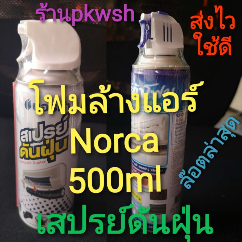Norca โฟมล้างแอร์ Norca โฟมล้างแอร์ 500ml. น้ำยาล้างแอร์ โฟม Norca ...