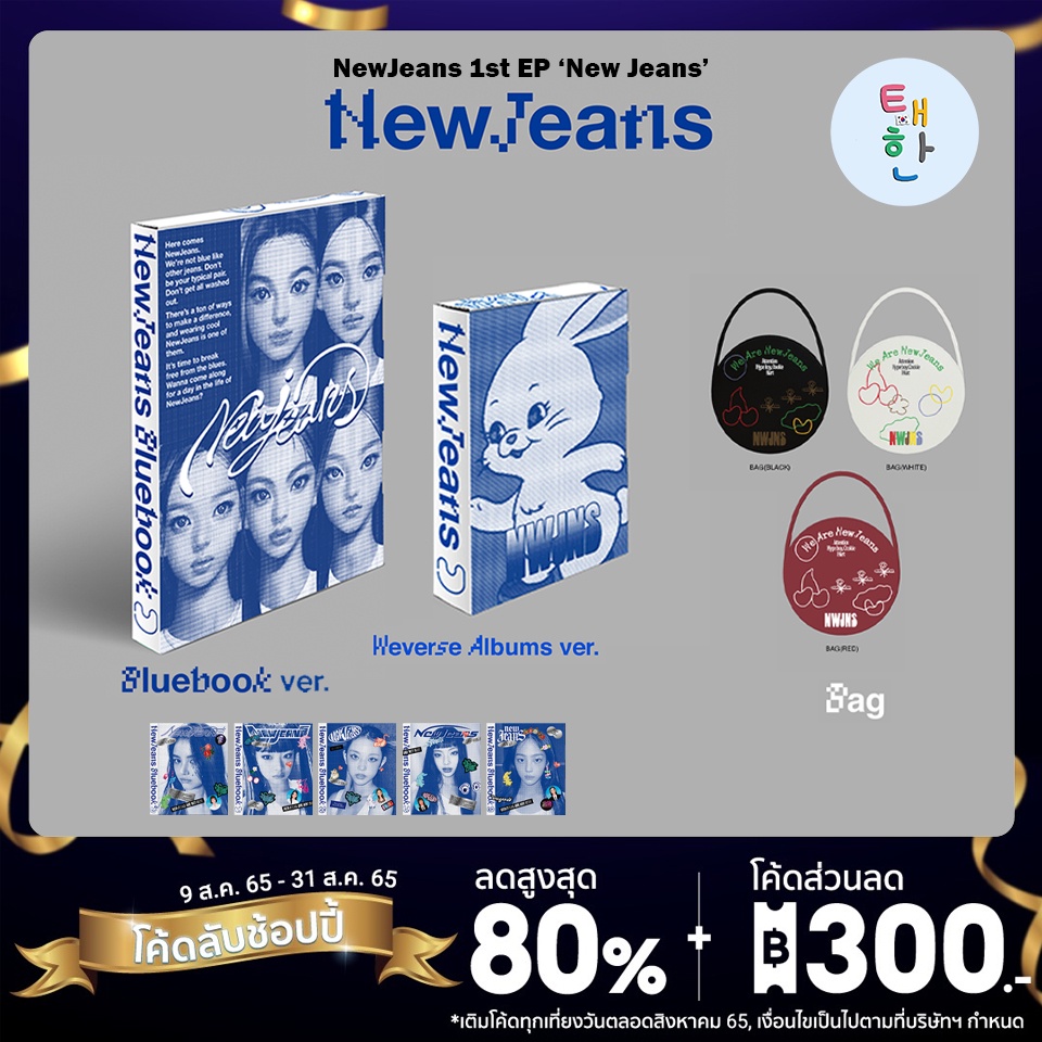 NewJeans พรัอมส่ง อัลบั้ม 1st EP New Jeans Bluebook ver. Weverse ver. - taehan_official - ThaiPick