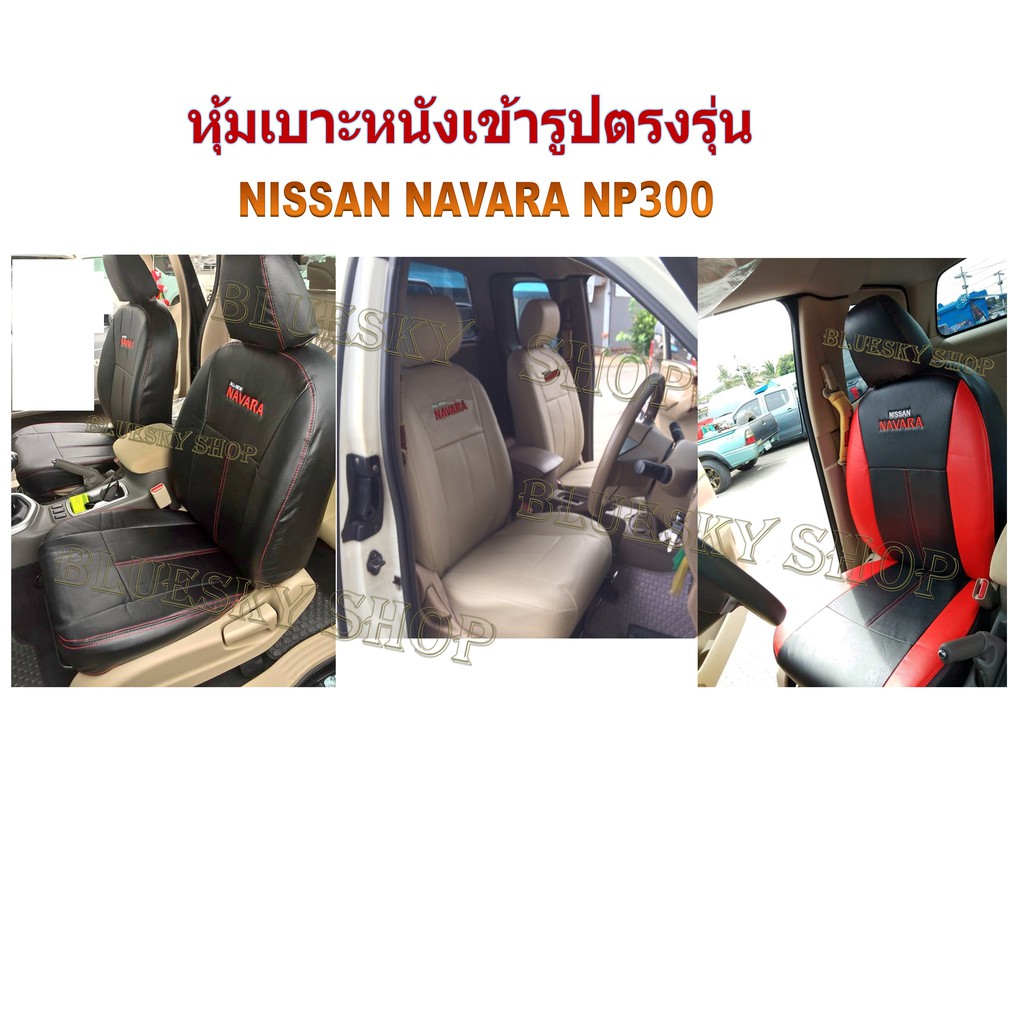 NISSAN NAVARA NP300 หุ้มเบาะหนังเข้ารูปตรงรุ่น นิสสัน นาวาร่า กระบะแคป ...
