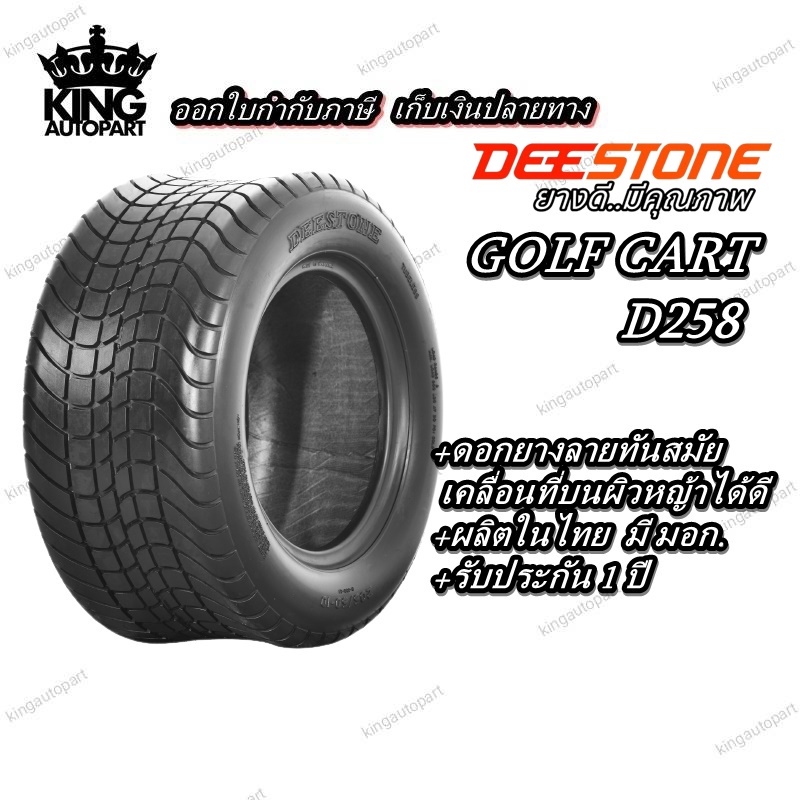 ยางรถกอล์ฟ ยี่ห้อ DEESTONE รุ่น D258 ขนาด 205/50-10 มองหาราคาพิเศษ
