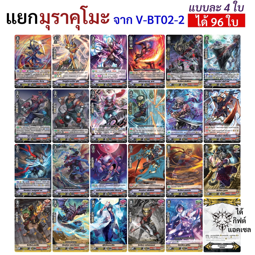 แยกแคลน มุราคุโมะ จาก V-BT02-2 แบบละ 4 ใบ ได้การ์ด 96 ใบ แวนการ์ด | Shopee Thailand
