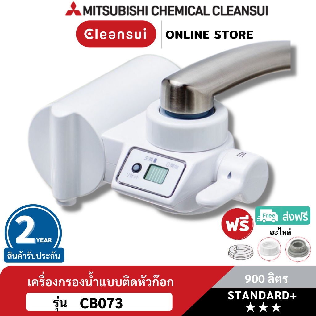 สินค้าล็อตใหม่MITSUBISHI CLEANSUIเครื่องกรองน้ำติดหัวก๊อกรุ่นCB073 ประสิทธิภาพการกรองSTANDARD ...