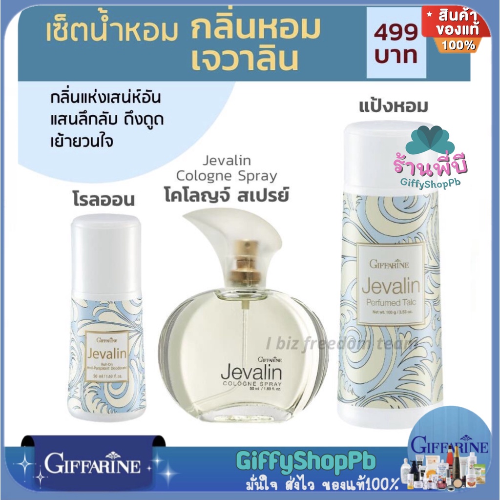 กิฟฟารีน เซต น้ำหอม เจวาลิน โรลออน แป้ง หอมโรยตัว Javarin Cologne spray ...