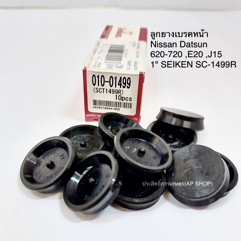 ลูกยางเบรค หน้า Nissan Datsun 620-720 E20 J15 1 SC-1499R ลูกยางซ่อม ...