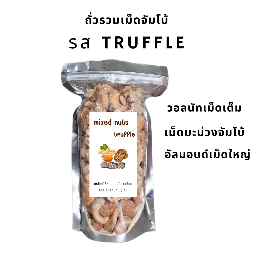 Truffle Mixed nuts ถั่วรวมอบ 3 ชนิด รสทรัฟเฟิล เม็ดมะม่วง อัลมอนด์ วอลน ...