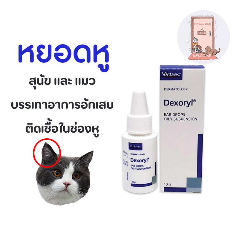 Virbac Dexoryl Ear Drop 10g. ใช้สำหรับรักษาช่องหูอักเสบ สำหรับสุนัขและ ...