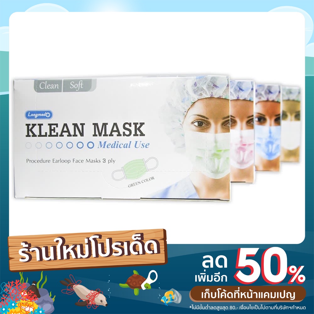 ของแท้ 100 % จำหน่ายโดยร้านยา Klean mask หน้ากากอนามัย ทางการแพทย์ ผ้า ...