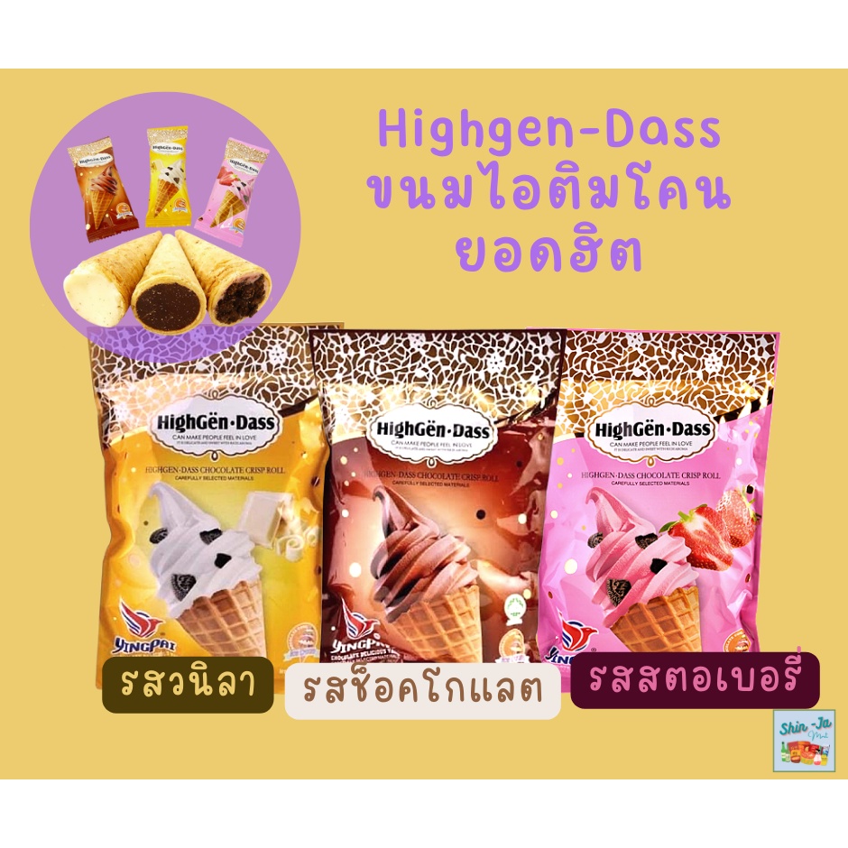 Highgen Dass ขนมไอติมโคน ถูกที่สุด พร้อมโปรโมชั่น ธ.ค. 2025 | BigGoเช็ค ...