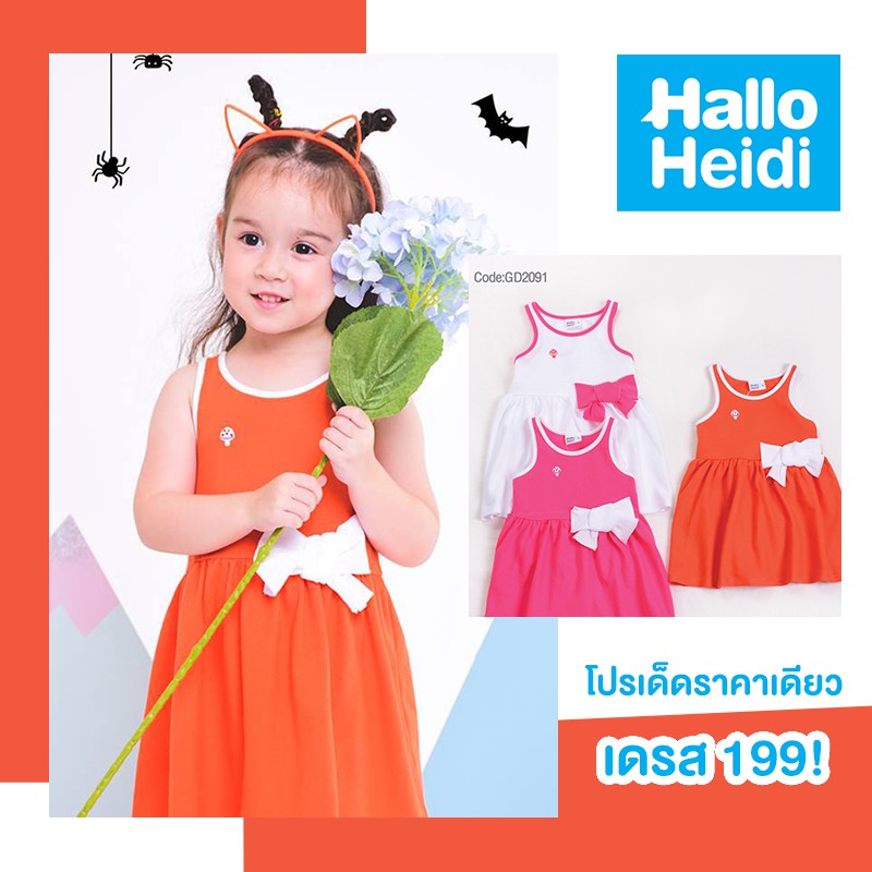 ชุดเดรสเด็กหญิง Hallo Heidi ฮัลโหล ไฮดี้ ผ้านิ่ม ใส่สบาย GD2091 ...