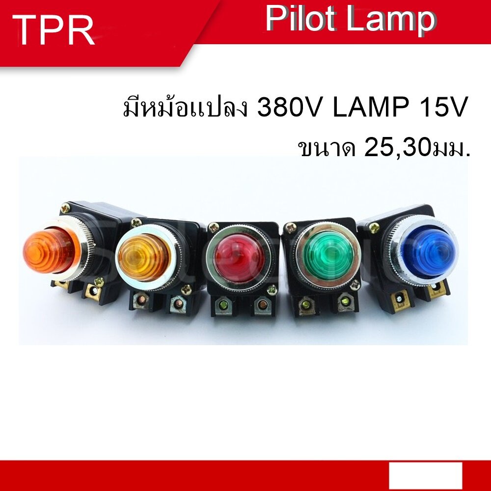 Pilot Lamp 30mm ถูกที่สุด พร้อมโปรโมชั่น ก.ค. 2024|BigGoเช็คราคาง่ายๆ