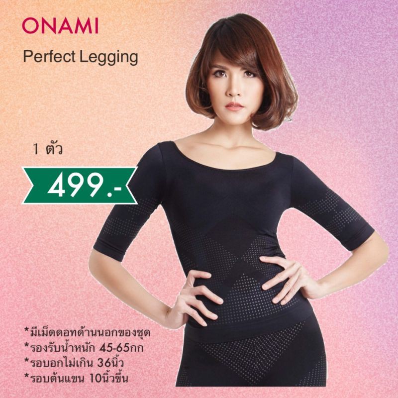 (โอนามิแท้)Onami Perfect Legging body (เฉพาะเสื้อ) - littlewinnie - ThaiPick
