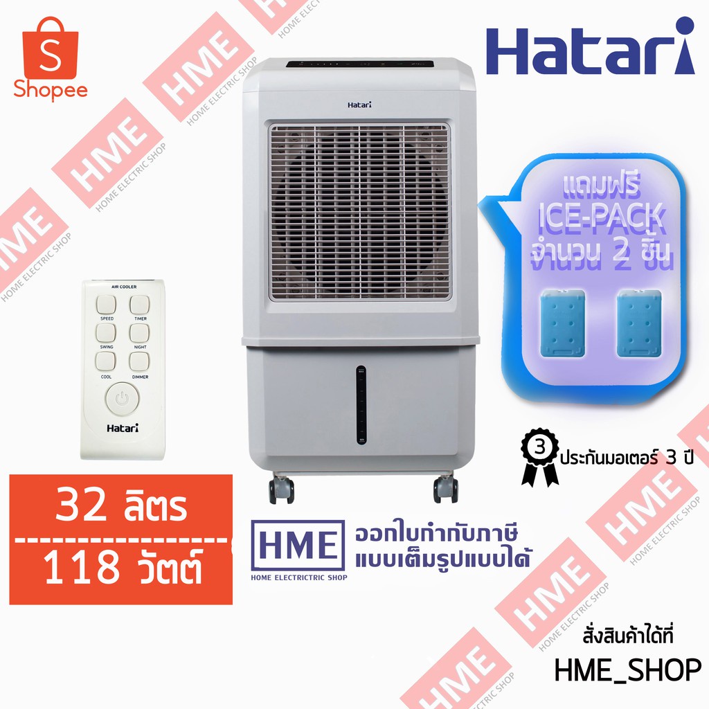 HATARI พัดลมไอเย็น AC TURBO 1 ความจุ 32 ลิตร รุ่นใหม่ไม่มี ionized (ฟรี ...