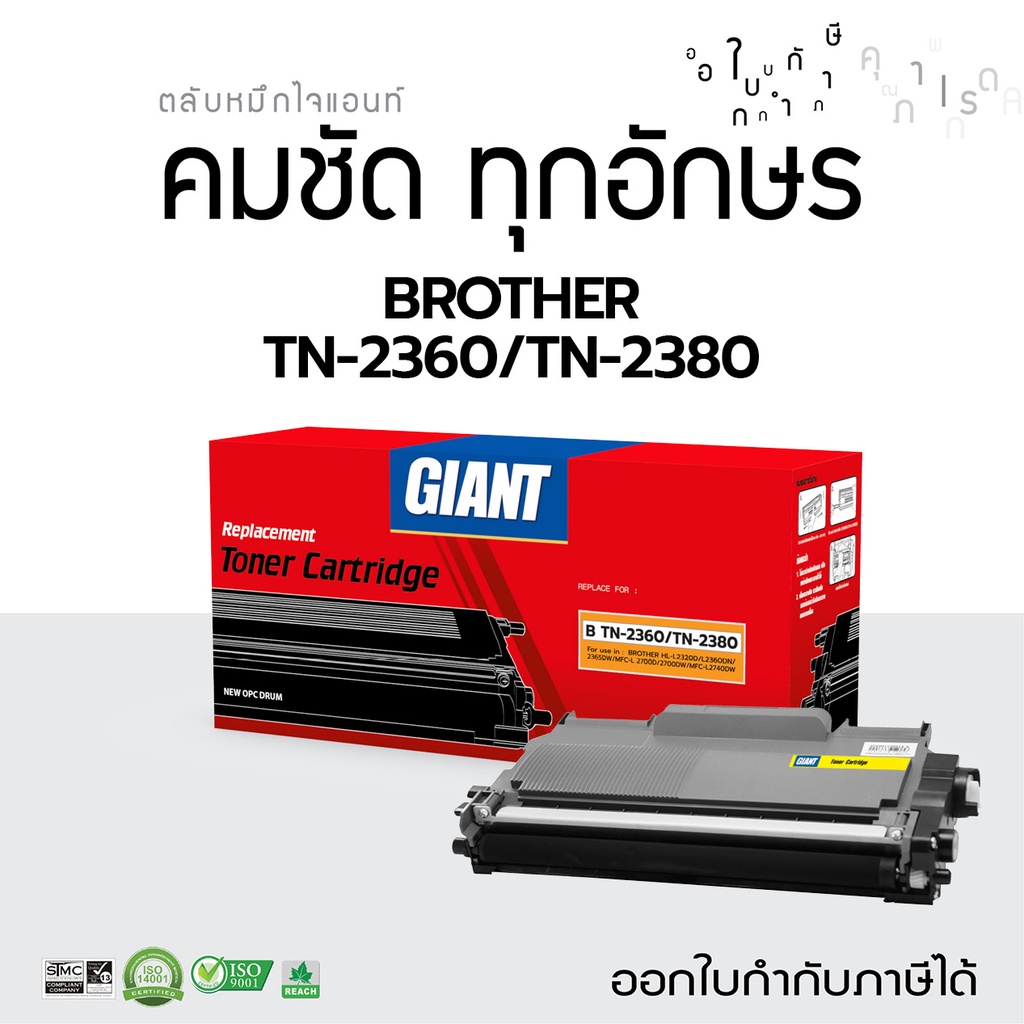 Giant ตลับหมึก Brother TN-2380 tn-2360 DR-2355 เครื่อง brother hl ...