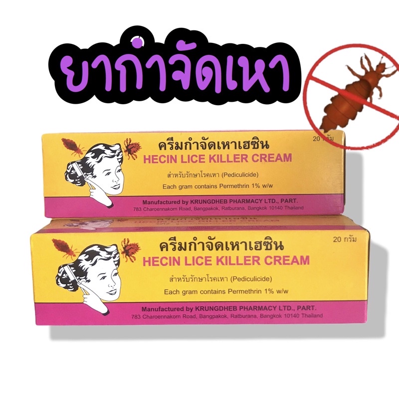 พร้อมส่ง ยาฆ่าเหา ครีมกำจัดเหา เฮซิน Hecin Lice Killer Cream 20 g.(สูตร ...