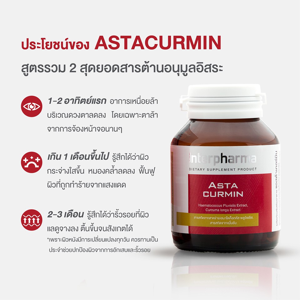 4 แถม 1 Astacurmin 4 กระปุก แถมฟรี 1 กระปุก Interpharma - heathyinside168 - ThaiPick